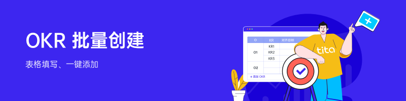 2022年 9 月 Tita 升级｜OKR 支持批量创建与导入 - Tita 升级公告