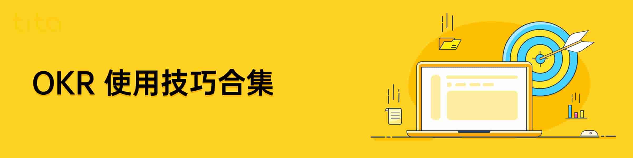 OKR 使用技巧合集 - Tita 产品使用手册
