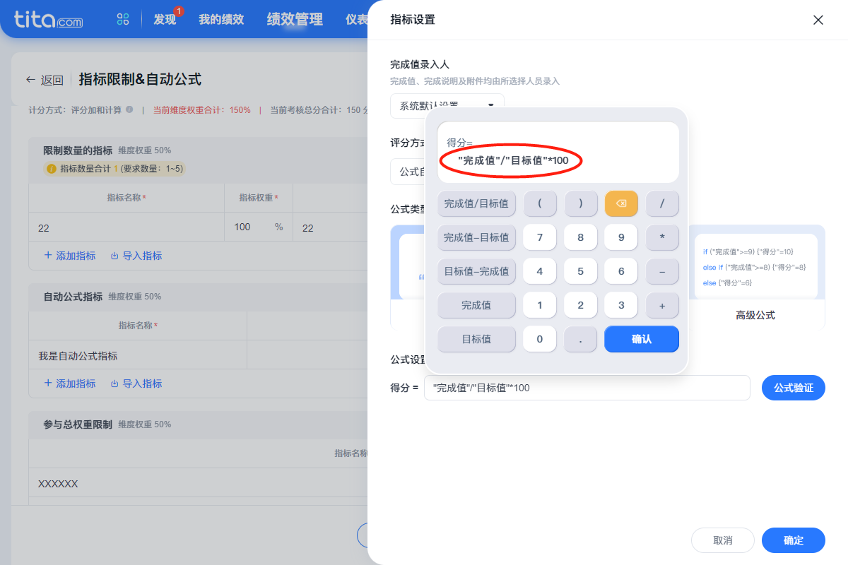 模板考核指标-如何设置指标自动计算公式？ - Tita 产品使用手册